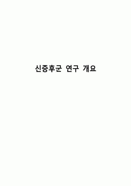 신증후군 연구 개요