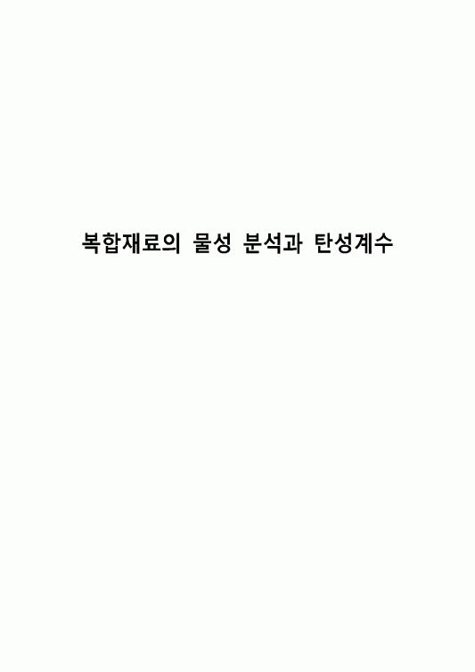 복합재료의 물성 분석과 탄성계수
