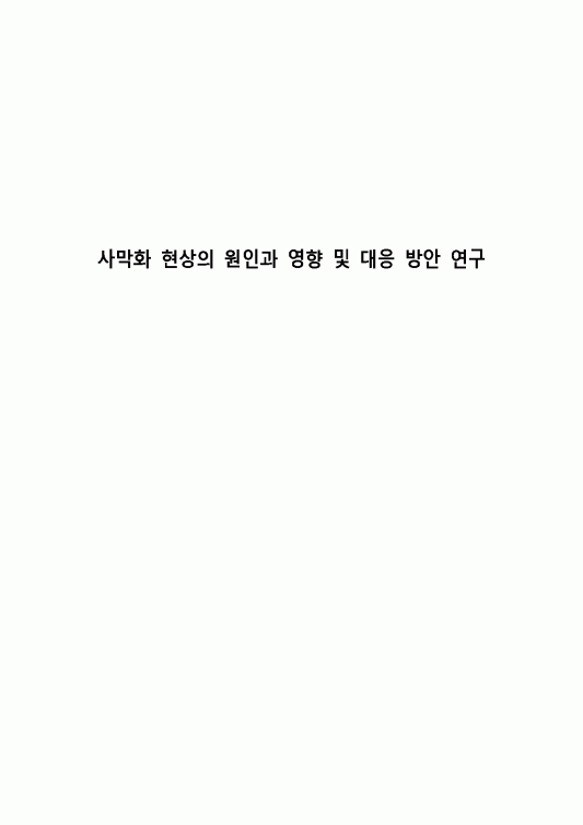 사막화 현상의 원인과 영향 및 대응 방안 연구