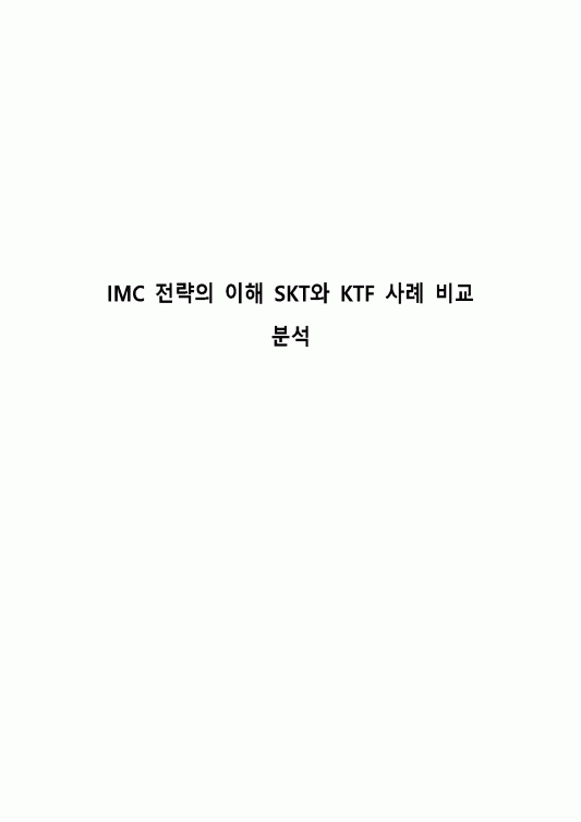 IMC 전략의 이해 SKT와 KTF 사례 비교 분석