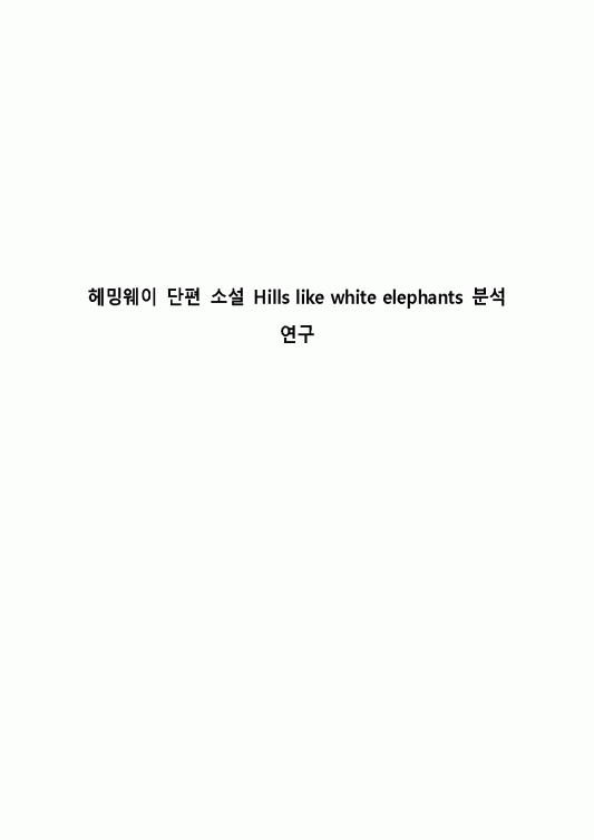 헤밍웨이 단편 소설 Hills like white elephants 분석 연구