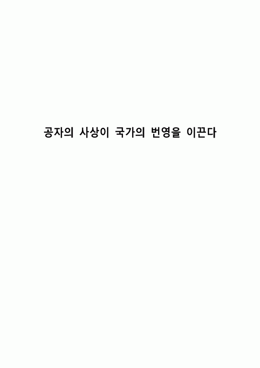 공자의 사상이 국가의 번영을 이끈다