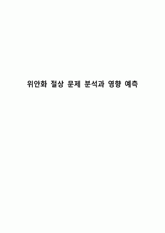 위안화 절상 문제 분석과 영향 예측