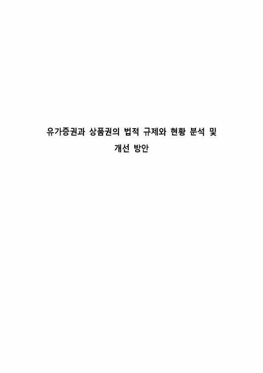 유가증권과 상품권의 법적 규제와 현황 분석 및 개선 방안