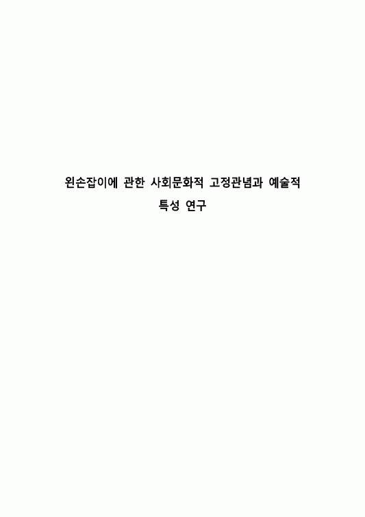 왼손잡이에 관한 사회문화적 고정관념과 예술적 특성 연구