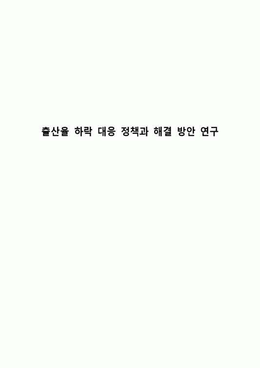 출산율 하락 대응 정책과 해결 방안 연구
