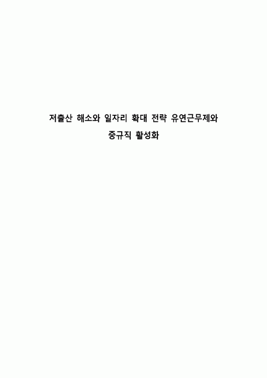 저출산 해소와 일자리 확대 전략 유연근무제와 중규직 활성화
