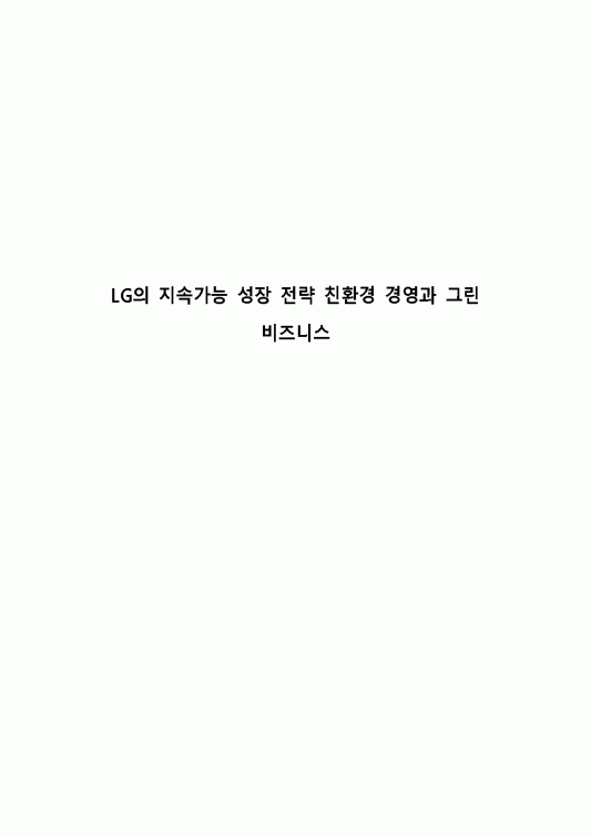 LG의 지속가능 성장 전략 친환경 경영과 그린 비즈니스