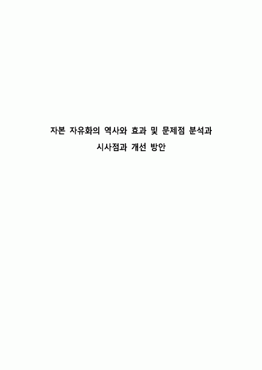 자본 자유화의 역사와 효과 및 문제점 분석과 시사점과 개선 방안