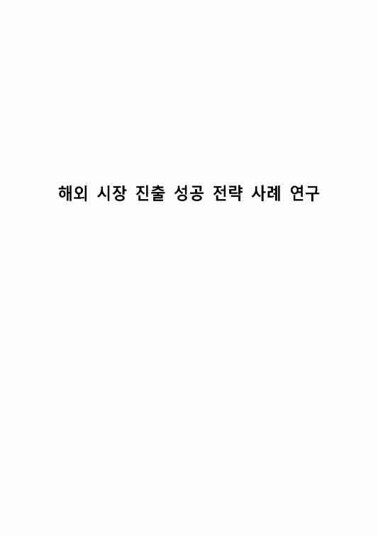 해외 시장 진출 성공 전략 사례 연구