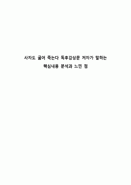 사자도 굶어 죽는다 독후감상문 저자가 말하는 핵심내용 분석과 느낀 점
