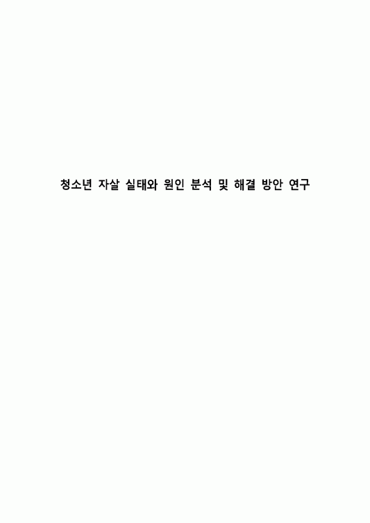 청소년 자살 실태와 원인 분석 및 해결 방안 연구