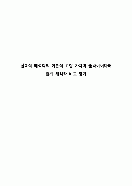 철학적 해석학의 이론적 고찰 가다머 슐라이어마허 흄의 해석학 비교 평가