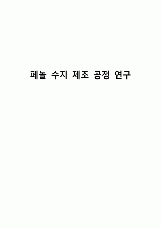 페놀 수지 제조 공정 연구