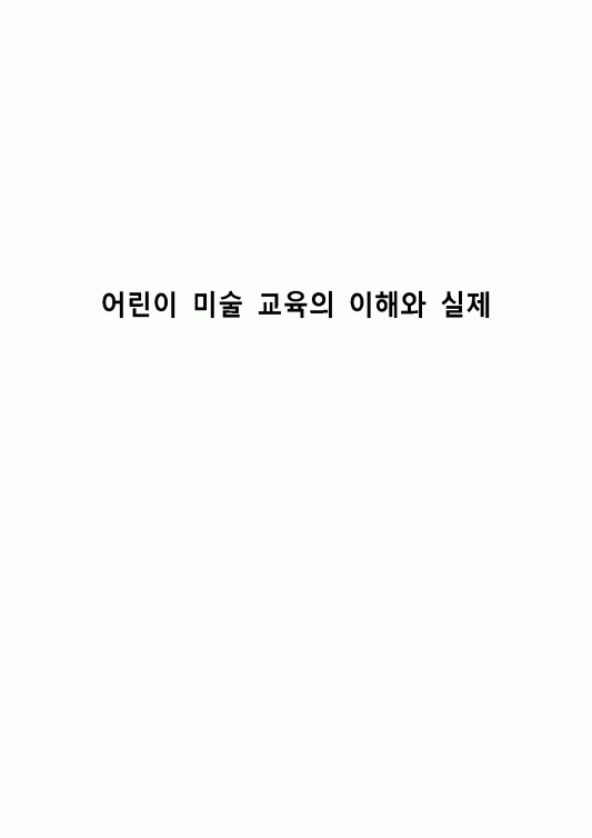 어린이 미술 교육의 이해와 실제