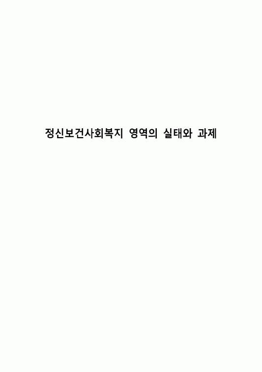 정신보건사회복지 영역의 실태와 과제