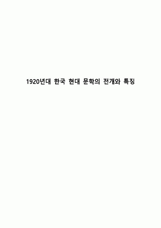 1920년대 한국 현대 문학의 전개와 특징
