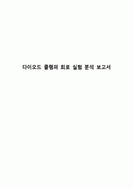 다이오드 클램퍼 회로 실험 분석 보고서