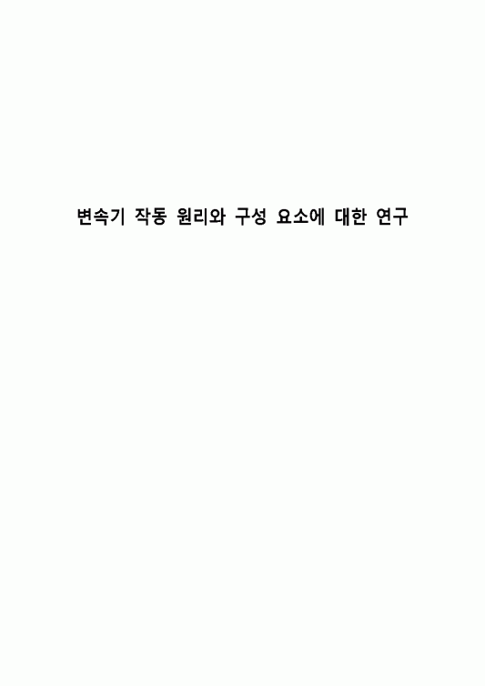 변속기 작동 원리와 구성 요소에 대한 연구