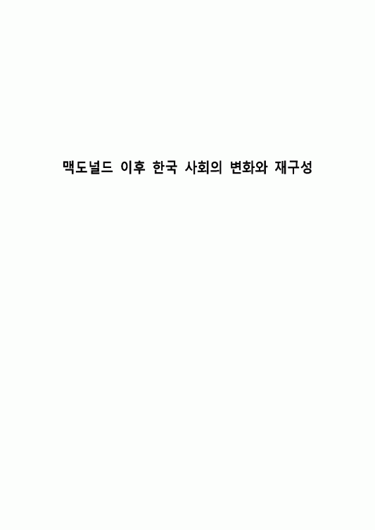 맥도널드 이후 한국 사회의 변화와 재구성