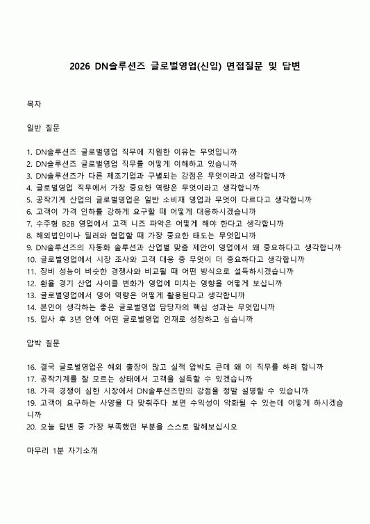2026 DN솔루션즈 글로벌영업(신입) 면접질문 및 답변