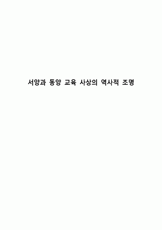 서양과 동양 교육 사상의 역사적 조명