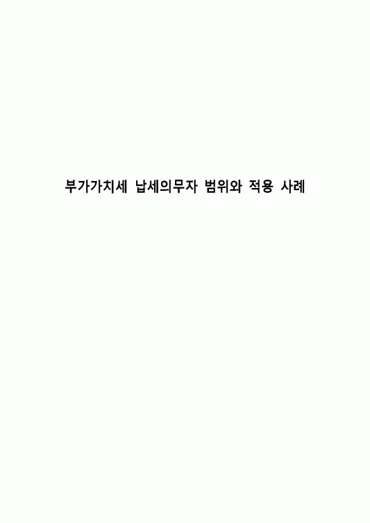 부가가치세 납세의무자 범위와 적용 사례