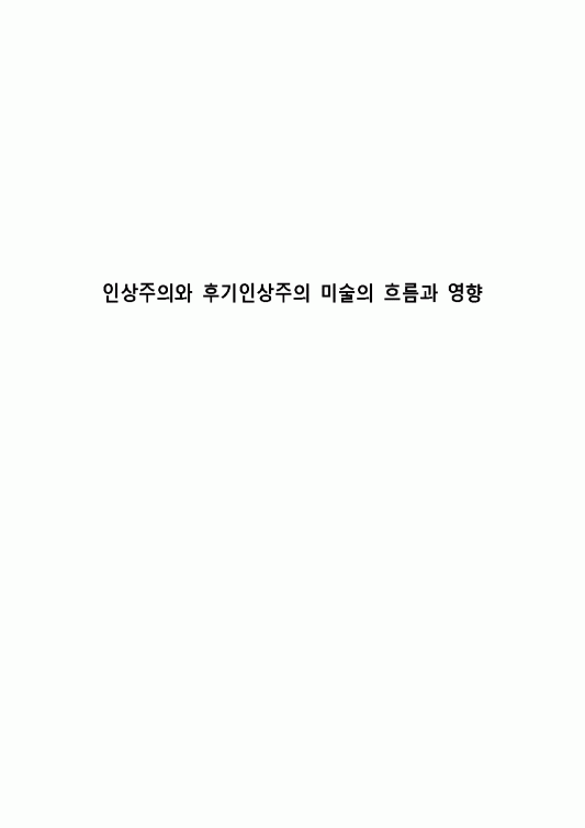 인상주의와 후기인상주의 미술의 흐름과 영향