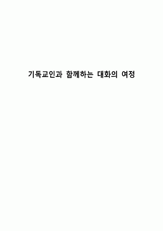 기독교인과 함께하는 대화의 여정