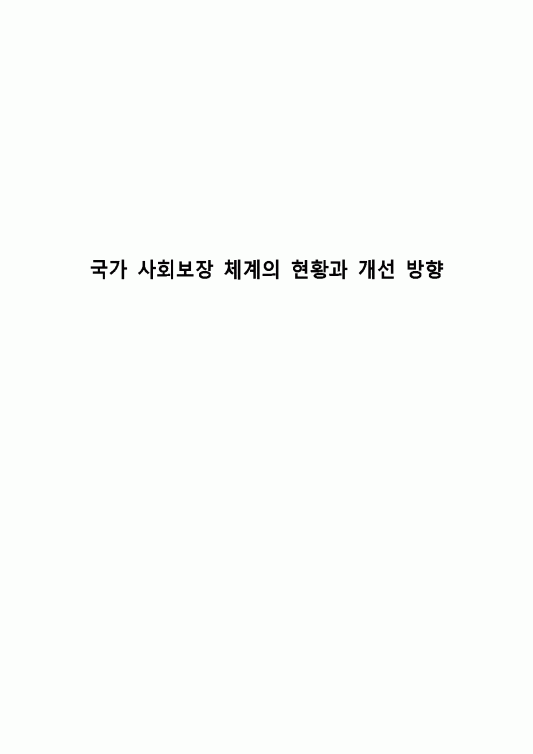 국가 사회보장 체계의 현황과 개선 방향
