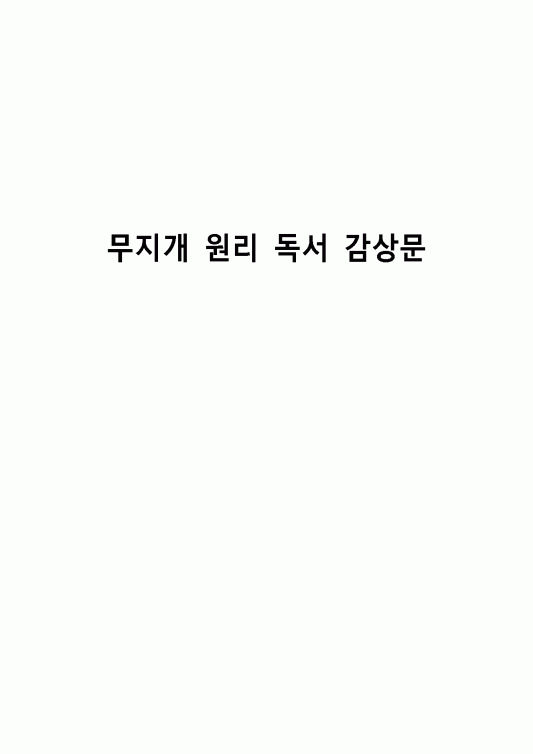 무지개 원리 독서 감상문