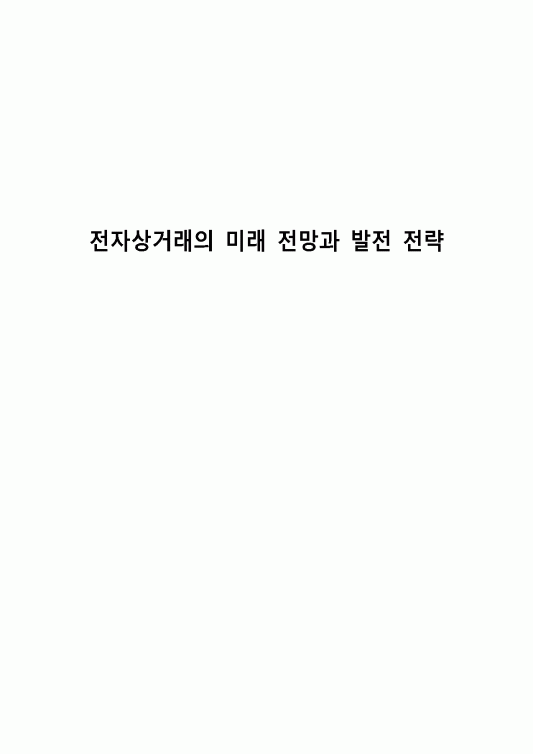 전자상거래의 미래 전망과 발전 전략