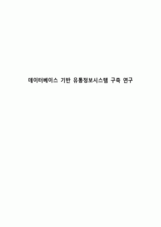 데이터베이스 기반 유통정보시스템 구축 연구