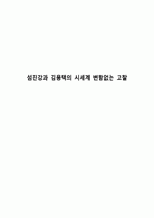 섬진강과 김용택의 시세계 변함없는 고찰