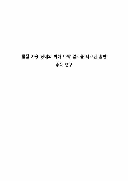 물질 사용 장애의 이해 마약 알코올 니코틴 흡연 중독 연구