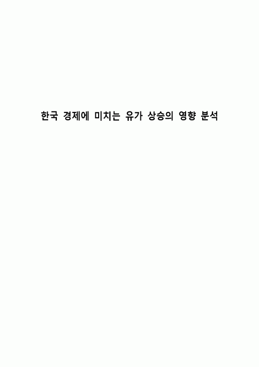 한국 경제에 미치는 유가 상승의 영향 분석