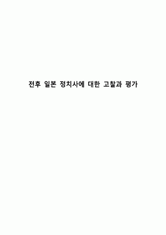 전후 일본 정치사에 대한 고찰과 평가