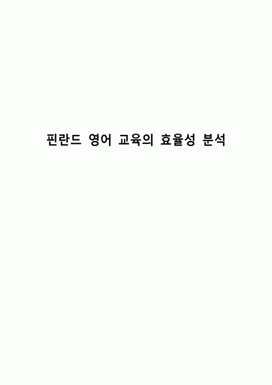 핀란드 영어 교육의 효율성 분석