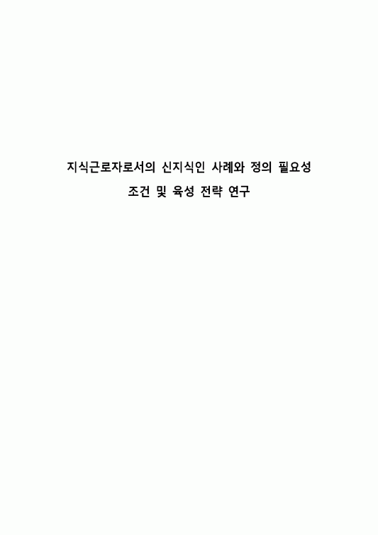 지식근로자로서의 신지식인 사례와 정의 필요성 조건 및 육성 전략 연구
