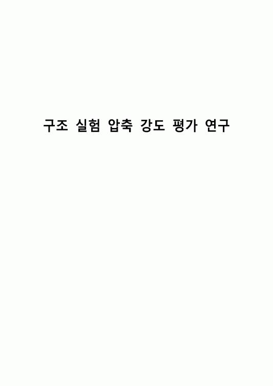 구조 실험 압축 강도 평가 연구