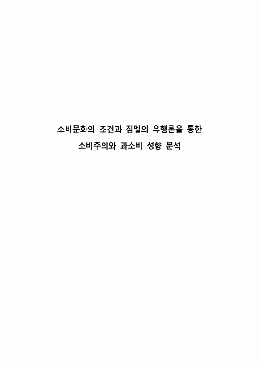 소비문화의 조건과 짐멜의 유행론을 통한 소비주의와 과소비 성향 분석