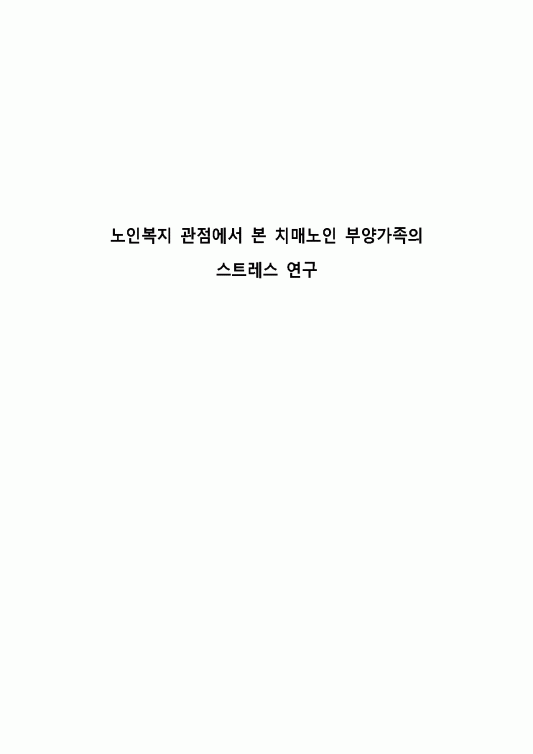 노인복지 관점에서 본 치매노인 부양가족의 스트레스 연구