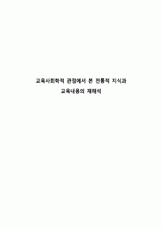 교육사회학적 관점에서 본 전통적 지식과 교육내용의 재해석