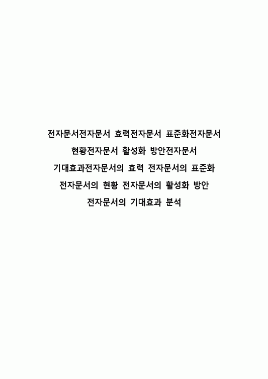 전자문서전자문서 효력전자문서 표준화전자문서 현황전자문서 활성화 방안전자문서 기대효과전자문서의 효력 전자문서의 표준화 전자문서의 현황 전자문서의 활성화 방안 전자문서의 기대효과 분석
