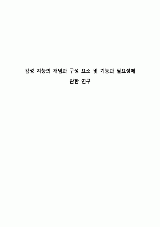감성 지능의 개념과 구성 요소 및 기능과 필요성에 관한 연구