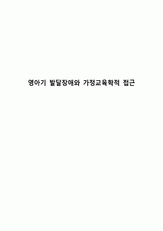 영아기 발달장애와 가정교육학적 접근