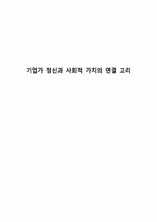 기업가 정신과 사회적 가치의 연결 고리