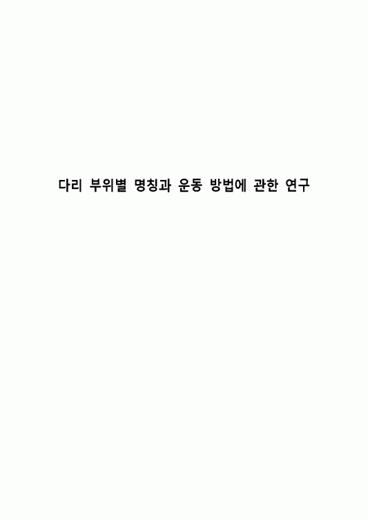 다리 부위별 명칭과 운동 방법에 관한 연구