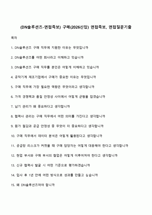 (DN솔루션즈-면접족보) 구매(2026신입) 면접족보, 면접질문기출