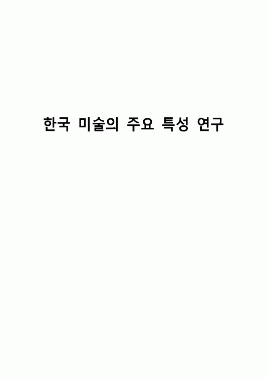 한국 미술의 주요 특성 연구